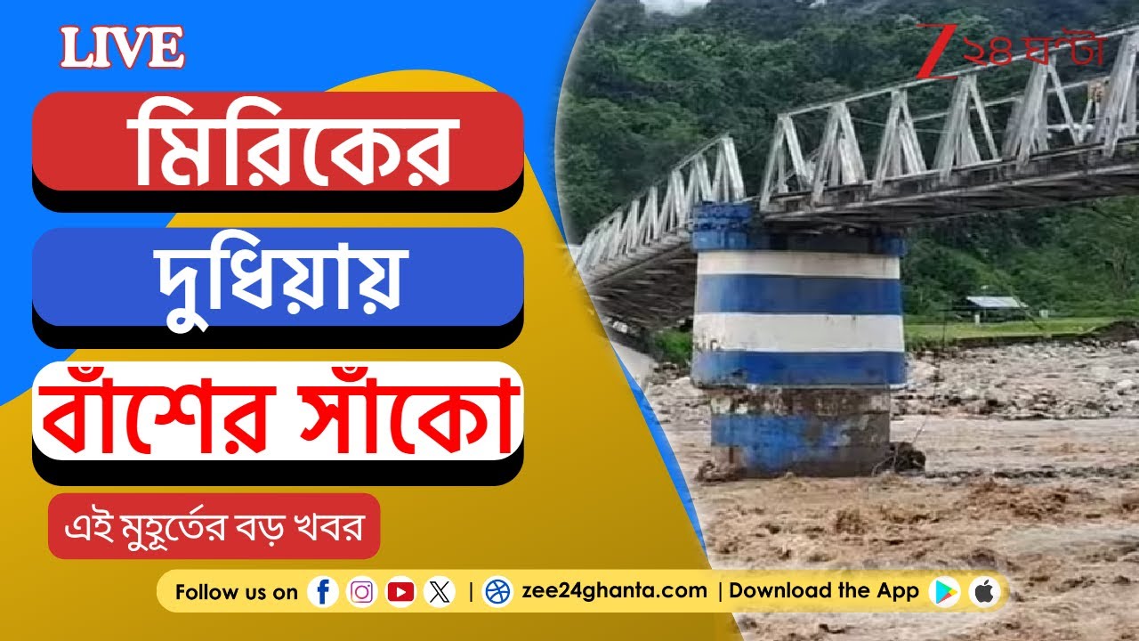 Dudhiya Bridge | LIVE | কঙ্কালসার মিরিকের দুধিয়া, প্রশাসনের সহযোগিতায় ...