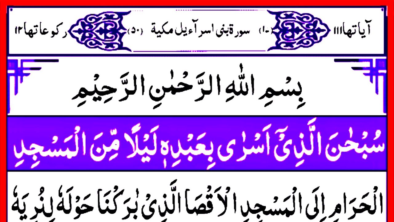 Surah Bani Israel Verses 1 8 Beautiful Quran Tilawat سورہ بنی اسرائیل