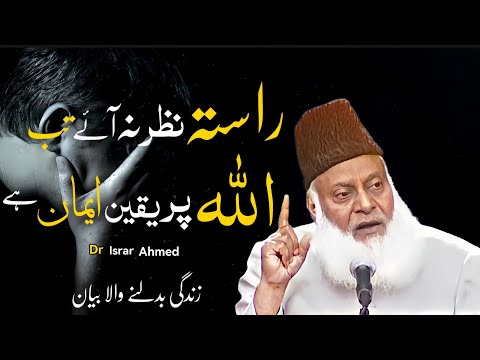 Allah par Yaqeen | life changing Bayan by Dr Israr Ahmad🎧❤️