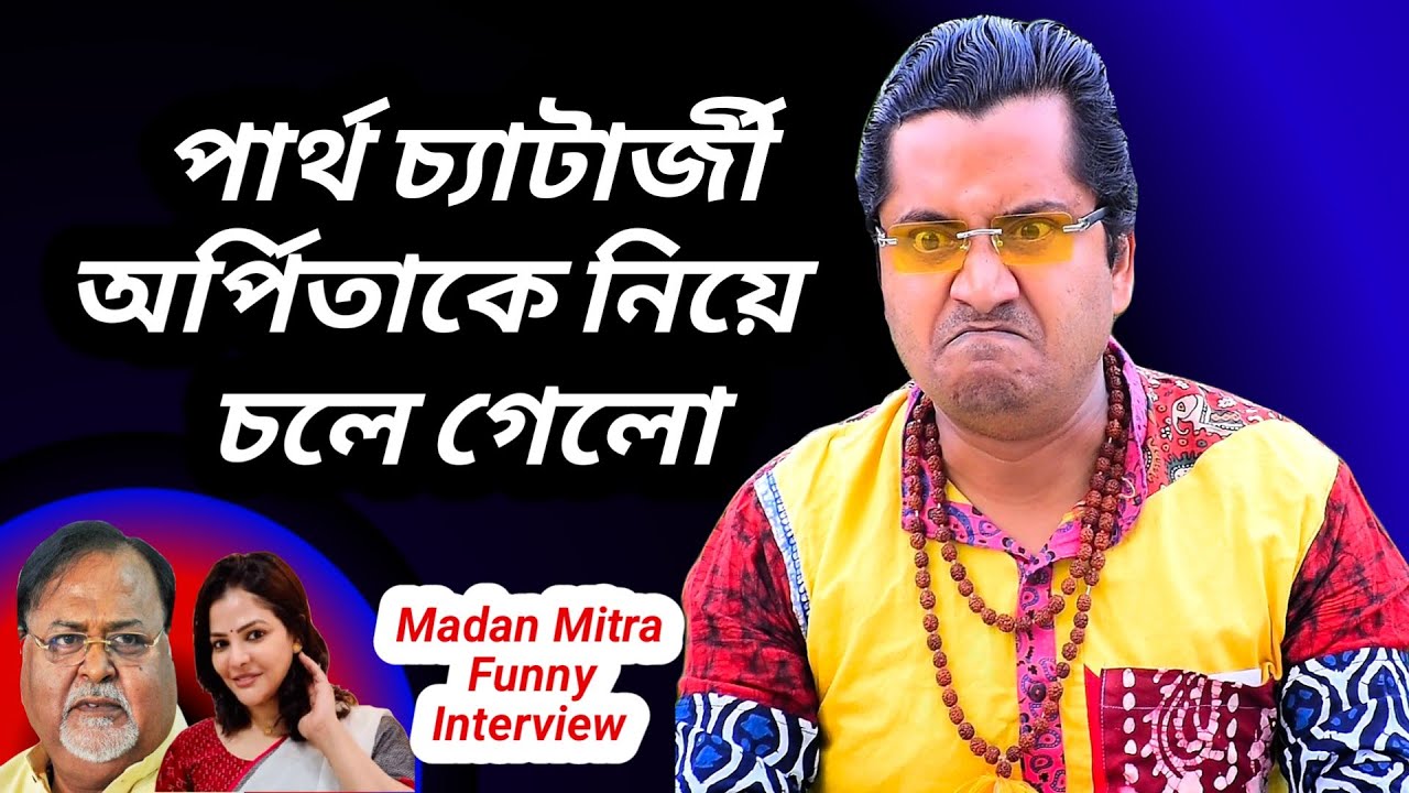 Madan Mitra on patha Chatterjee/madan mitra interview /madan mitra ...