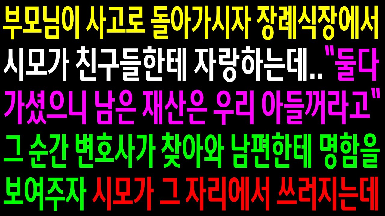 반전사연부모님이 사고로 돌아가시자 장례식장에서 시모가 친구들한테 자랑하는데변호사가 찾아와 남편한테 명함을 보여주자 시모가