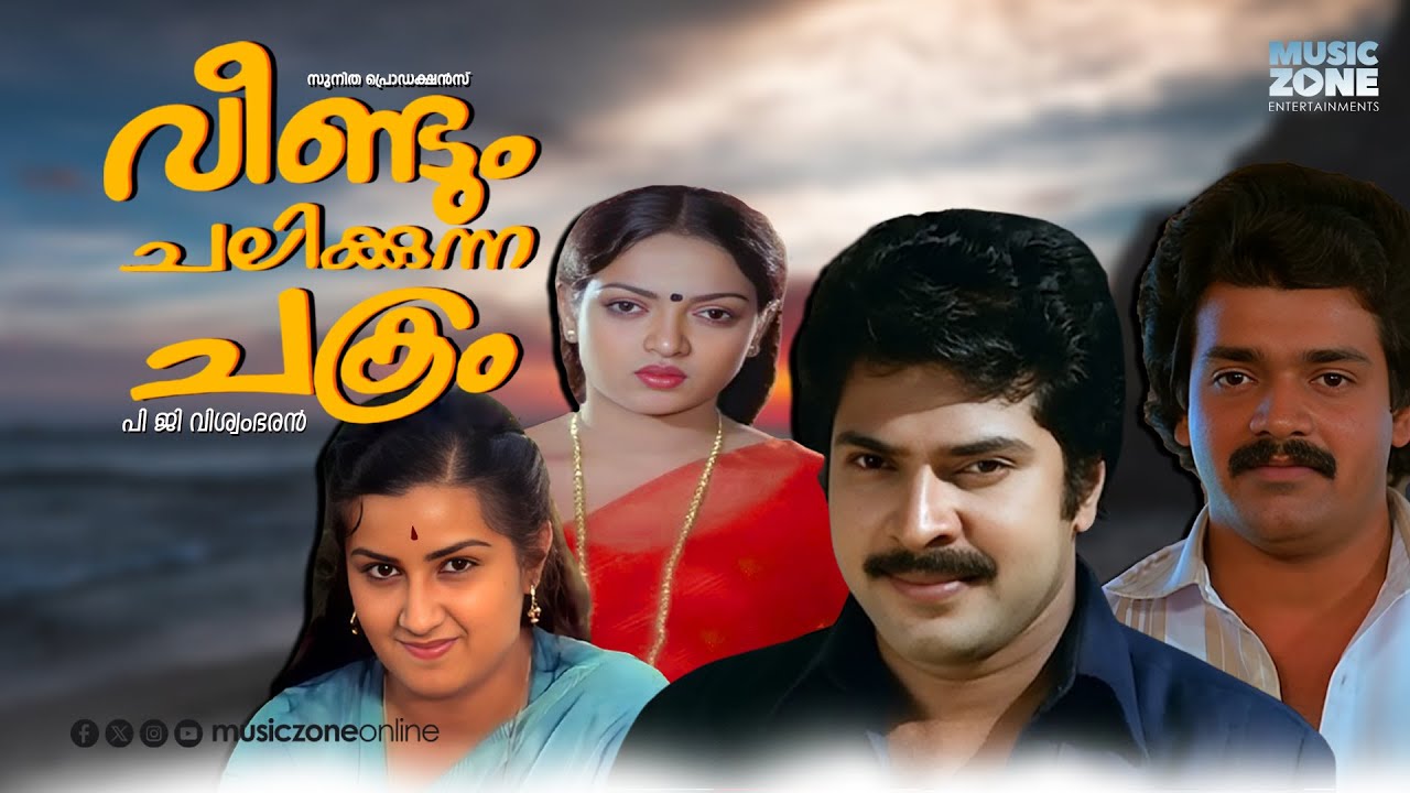 Veendum Chalikkunna Chakram | Super Hit Malayalam Full Movie | Mammootty | Menaka | Shankar ...