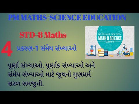 STD-8 Maths Chapter-1 સંમેય સંખ્યાઓ - YouTube