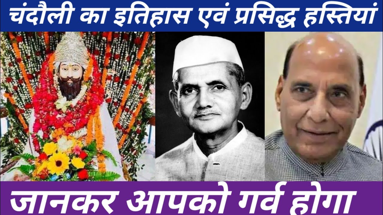 चंदौली का इतिहास एवं प्रसिद्ध हस्तियां|Celebrities & Famous People of ...