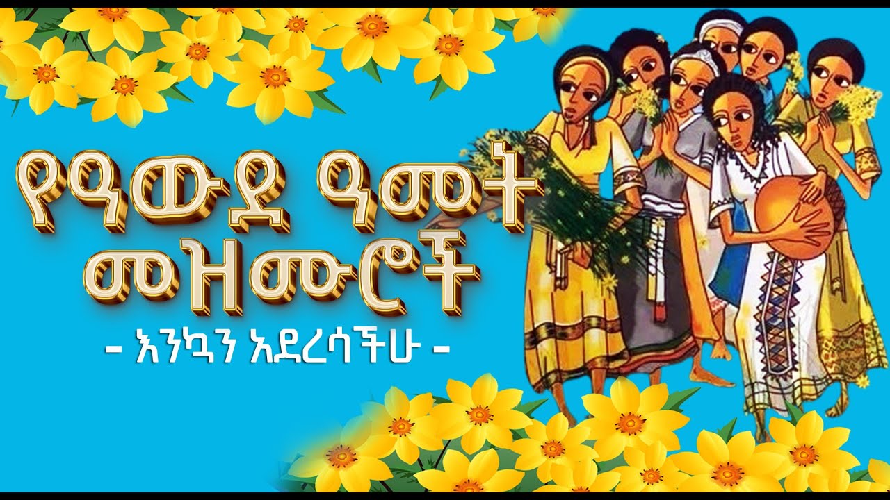 የዓውደ ዓመት መዝሙሮች - አዲስ አመት (እንቁጣጣሽ) - Enkutatash - Addis Amet - Ethiopian ...