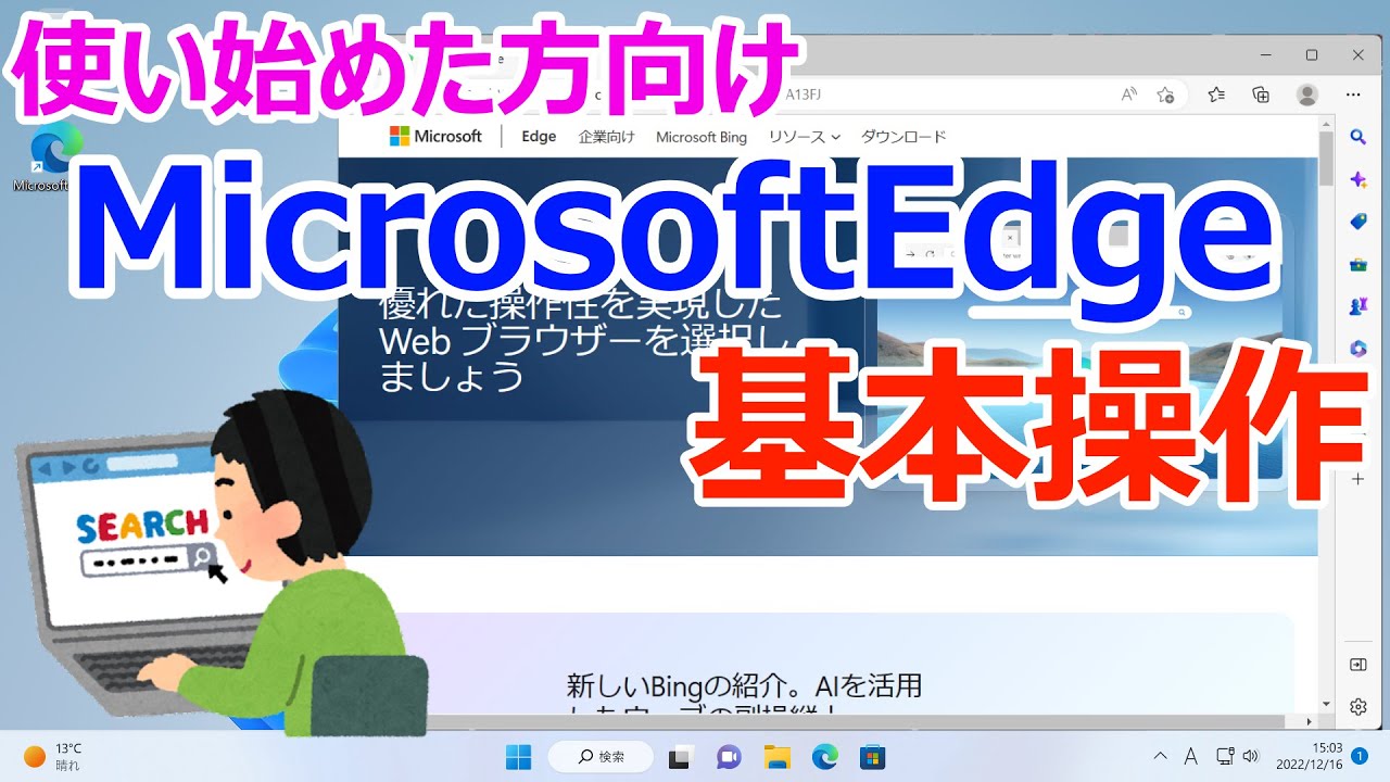 MicrosoftEdgeの使い方・基本操作【Windows 11】 - YouTube