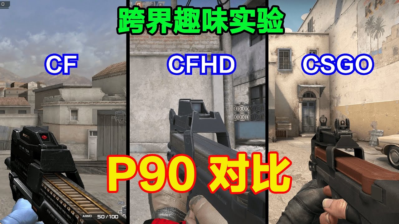 CF、CFHD和CSGO的P90区别，激光瞄准具，跑打rush B！ - YouTube