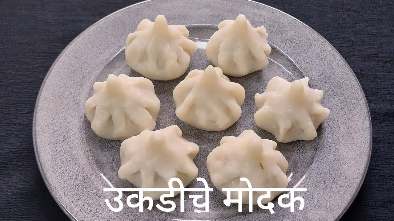 उकडीचे मोदक/Ukdiche Modak Recipe/ Simple Recipes by Rajshree Vaidya ...
