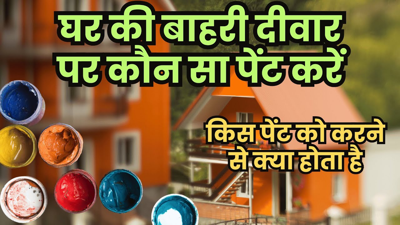 वास्तु : घर की बाहरी दीवार पर कौन सा पेंट करे | Ghar ko kis Rang se ...