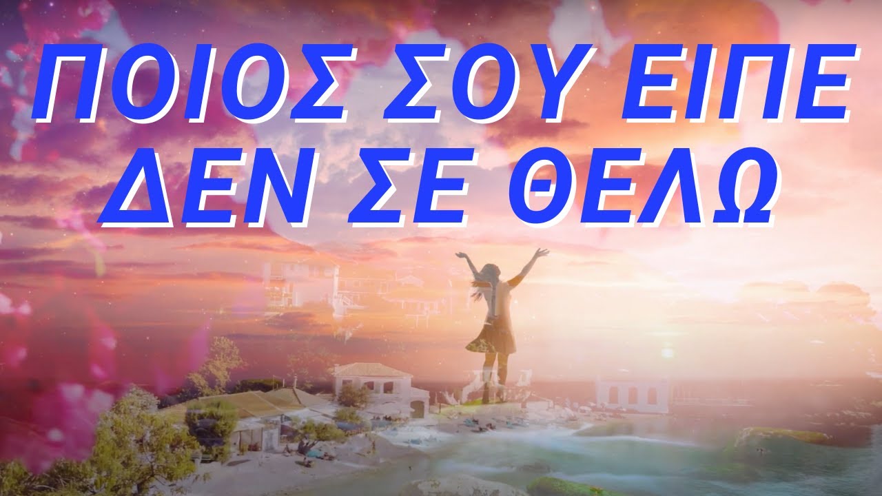 Ποιός σου είπε δεν σε θέλω - Πολυφωνικό σύνολο ΕΝΩΣΗΣ ΧΕΙΜΑΡΡΙΩΤΩΝ ...