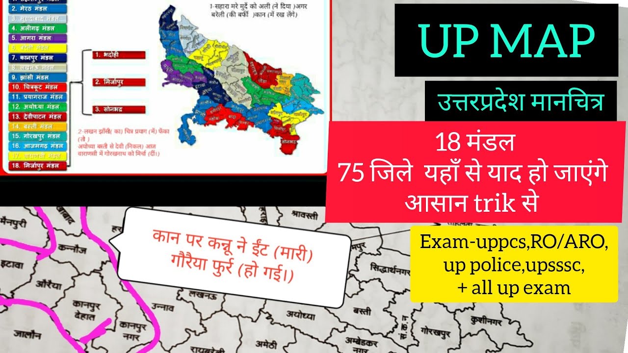 UP Map 75 ditric best TRICK//उत्तर प्रदेश के 75 जिले ट्रिक से #Study ...
