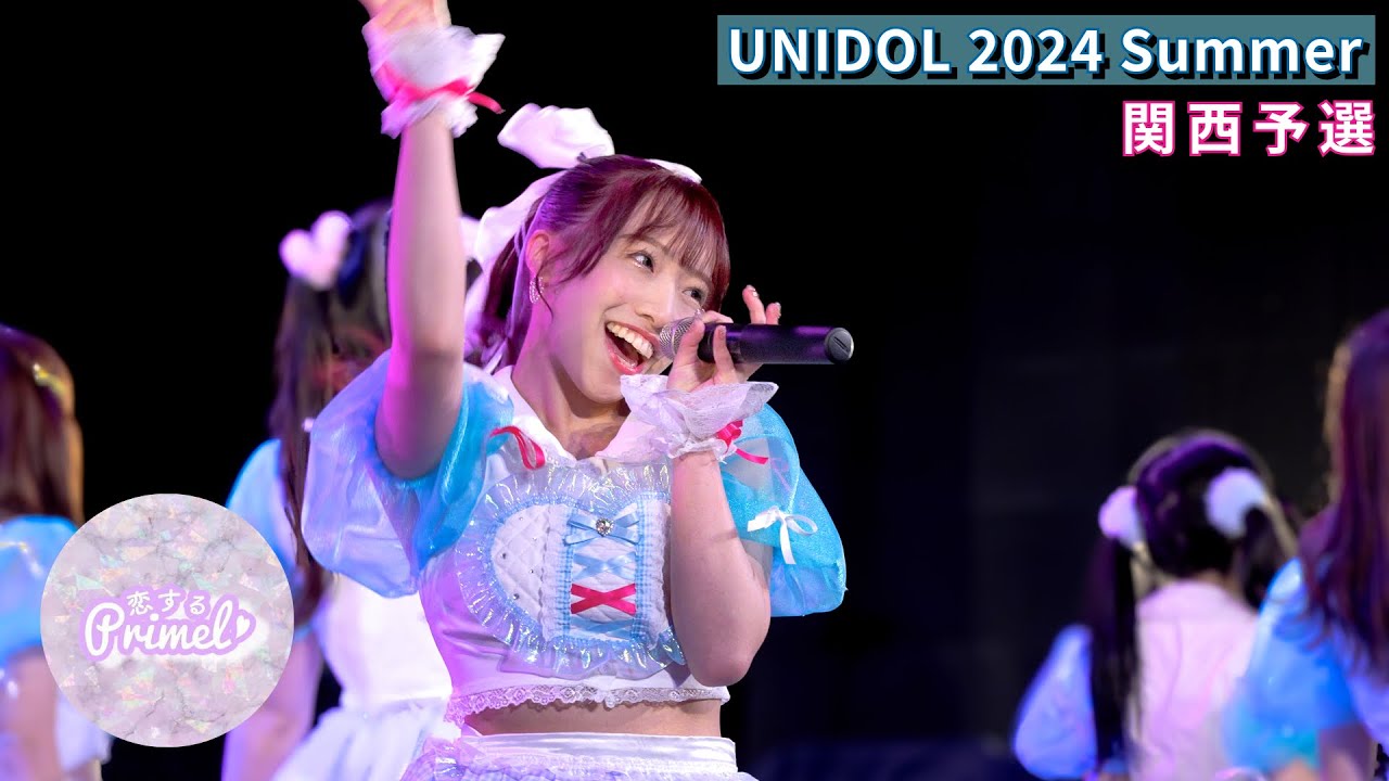 【マルチカム】K大学 恋するPrimel UNIDOL 2024 Summer 関西予選【公式カメラ】 - YouTube