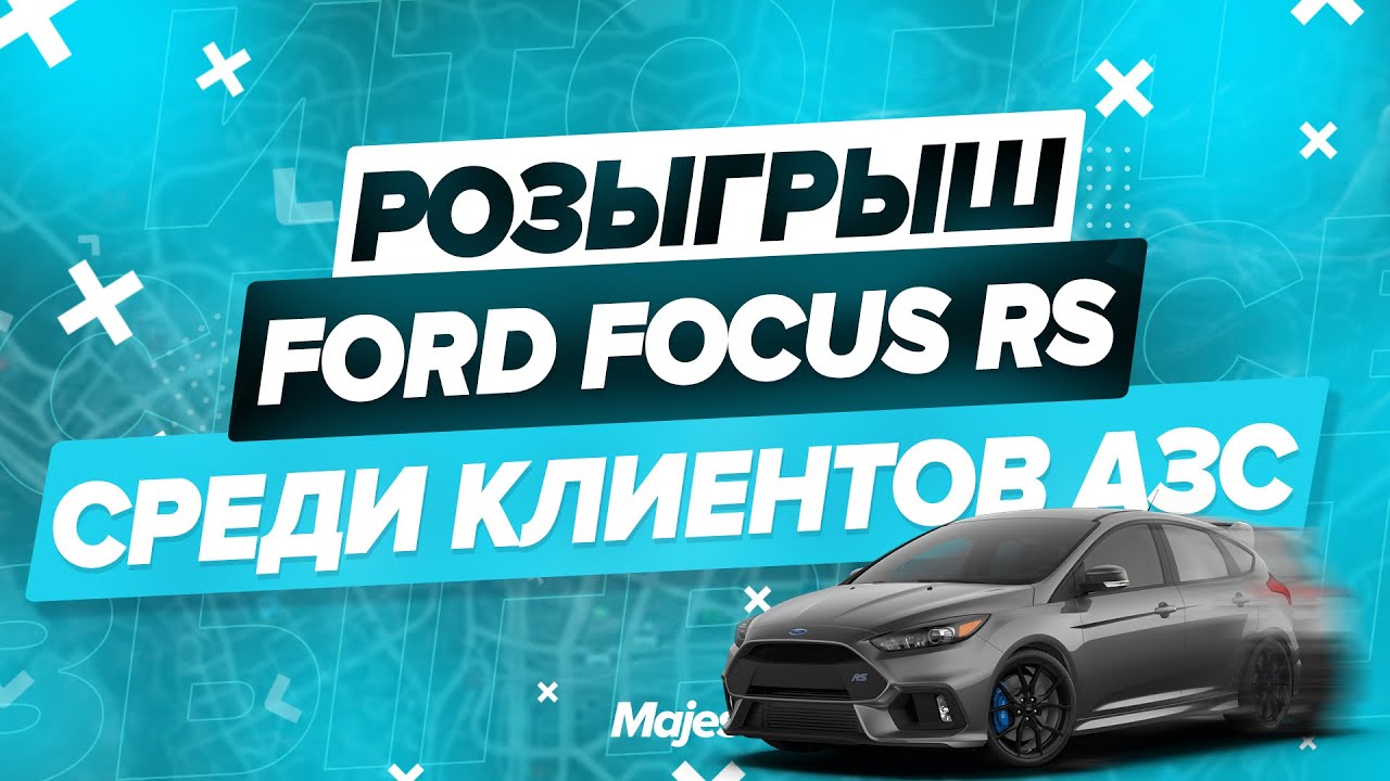 РОЗЫГРЫШ FORD FOCUS RS | MAJESTIC RP | GTA 5 RP | PROMO: PUG - YouTube