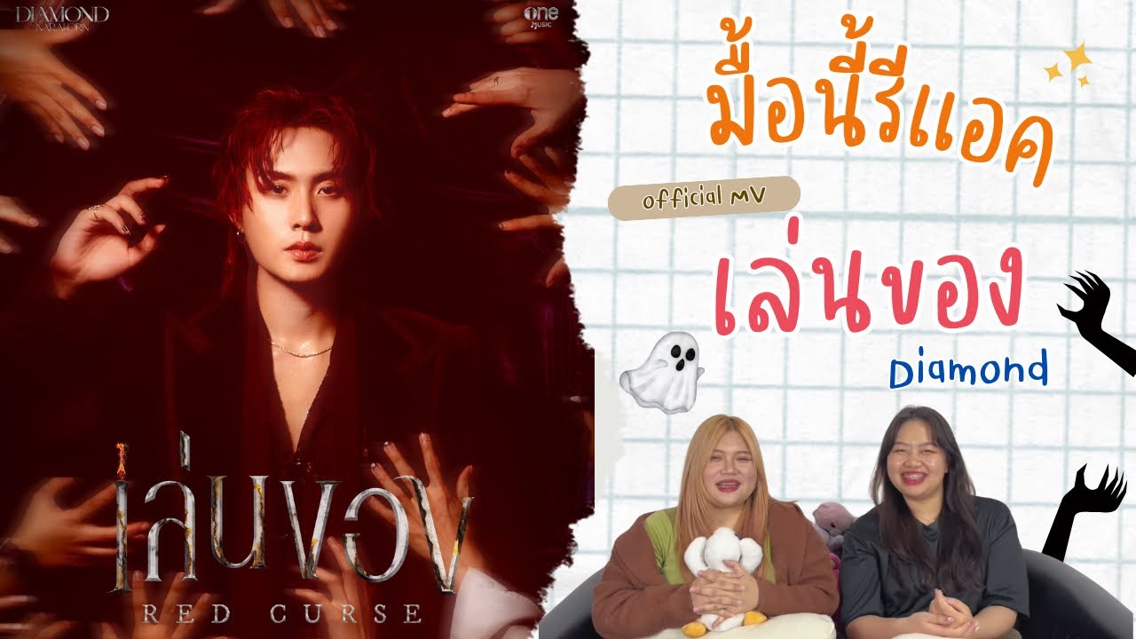 มื้อนี้รีแอค EP.234 l Reaction [OFFICIAL MV] เล่นของ (Red Curse ...