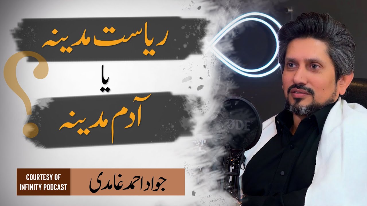 Riyasat e Madina ya Adam e Madina | ریاست مدینہ یا آدم مدینہ | Jawad ...