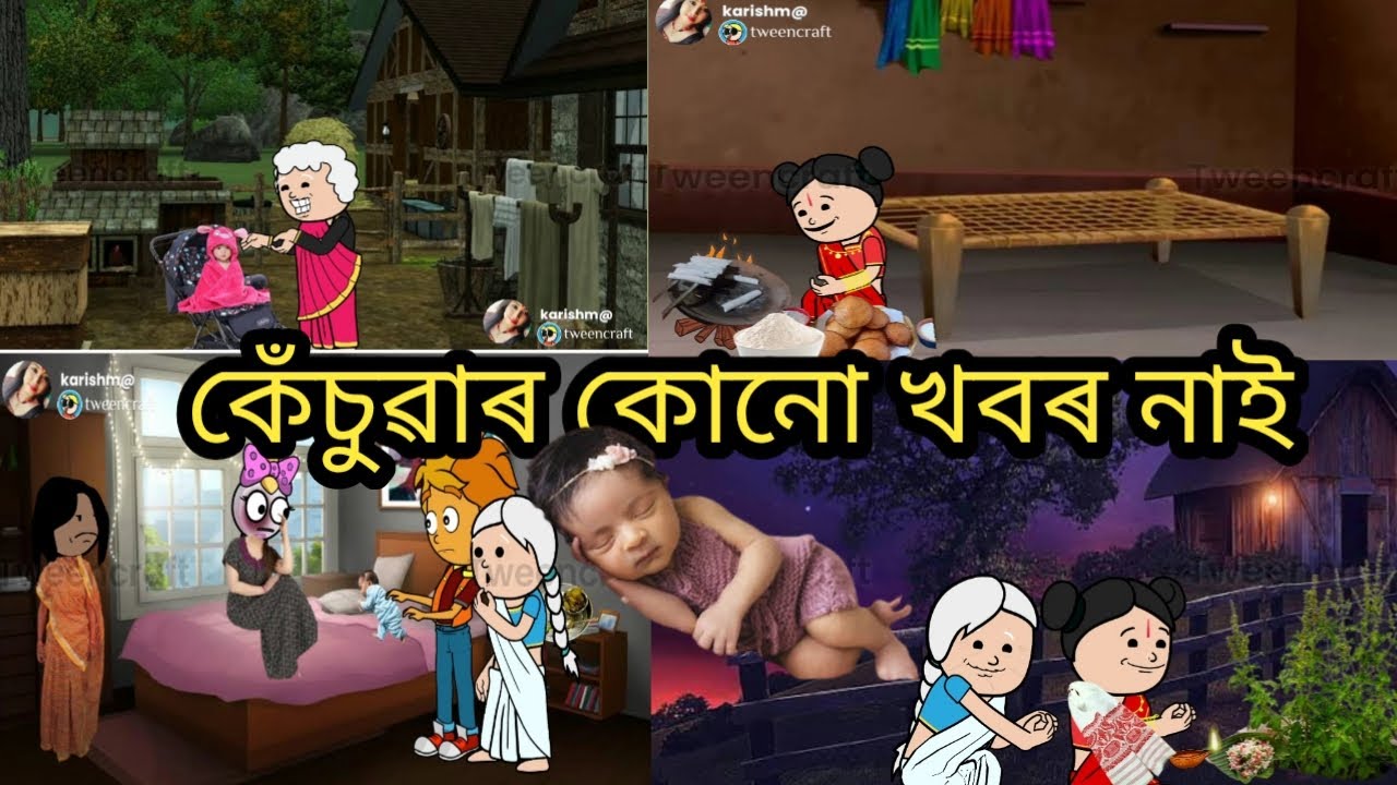 কেঁচুৱাৰ কোনো খবৰ নাই/assamese cartoon/assamese story/assamese putola ...