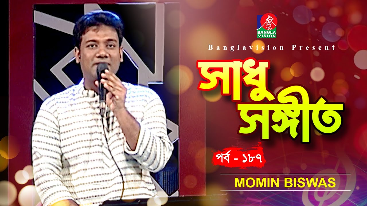 Sadhu Songeet | সাধু সঙ্গীত | Ep 187 | Momin Biswas | Folk Song | Tahmina Mukta | Banglavision ...