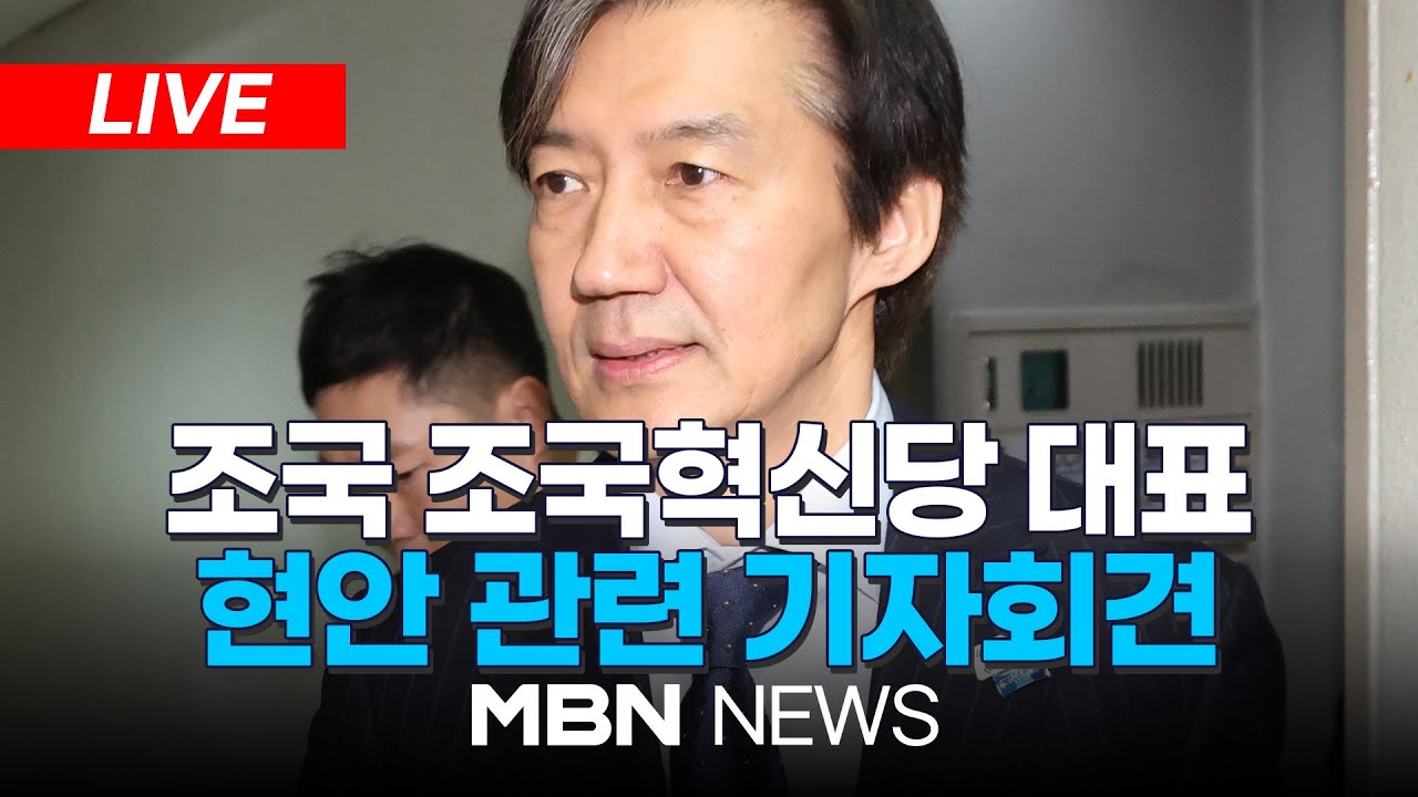 🔴[LIVE] 조국 조국혁신당 대표, 현안 관련 기자회견 24.03.25 | MBN NEWS - YouTube