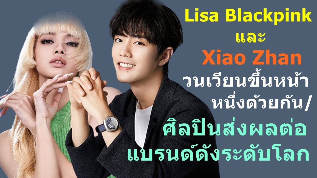 #Lisa Blackpink และ Xiao Zhan วนเวียนขึ้นหน้าหนึ่งด้วยกัน/ศิลปินส่งผล ...