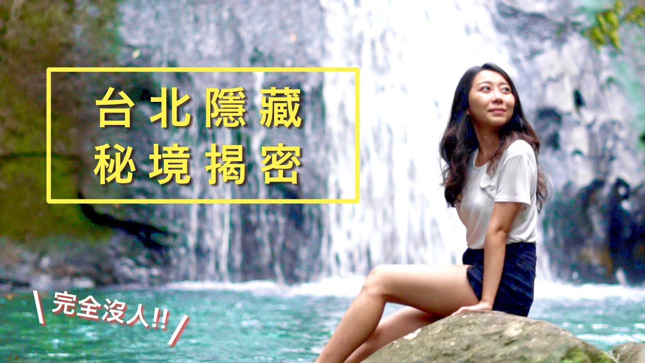 Spice IG秘境揭密🌶️ | 還沒有人的台北秘密景點！4 個不放天燈的平溪秘境！：自由行 台灣 旅行 - YouTube