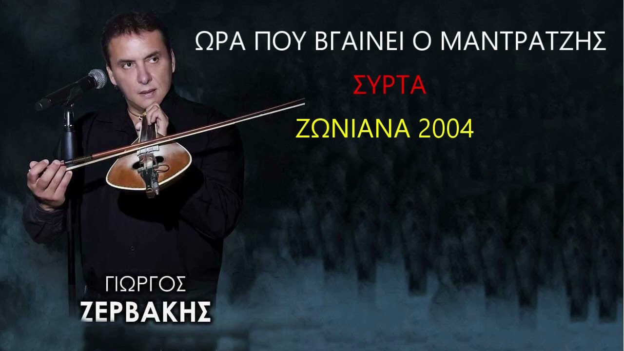 ΓΙΩΡΓΟΣ ΖΕΡΒΑΚΗΣ ΩΡΑ ΠΟΥ ΒΓΑΙΝΕΙ Ο ΜΑΝΤΡΑΤΖΗΣ - YouTube