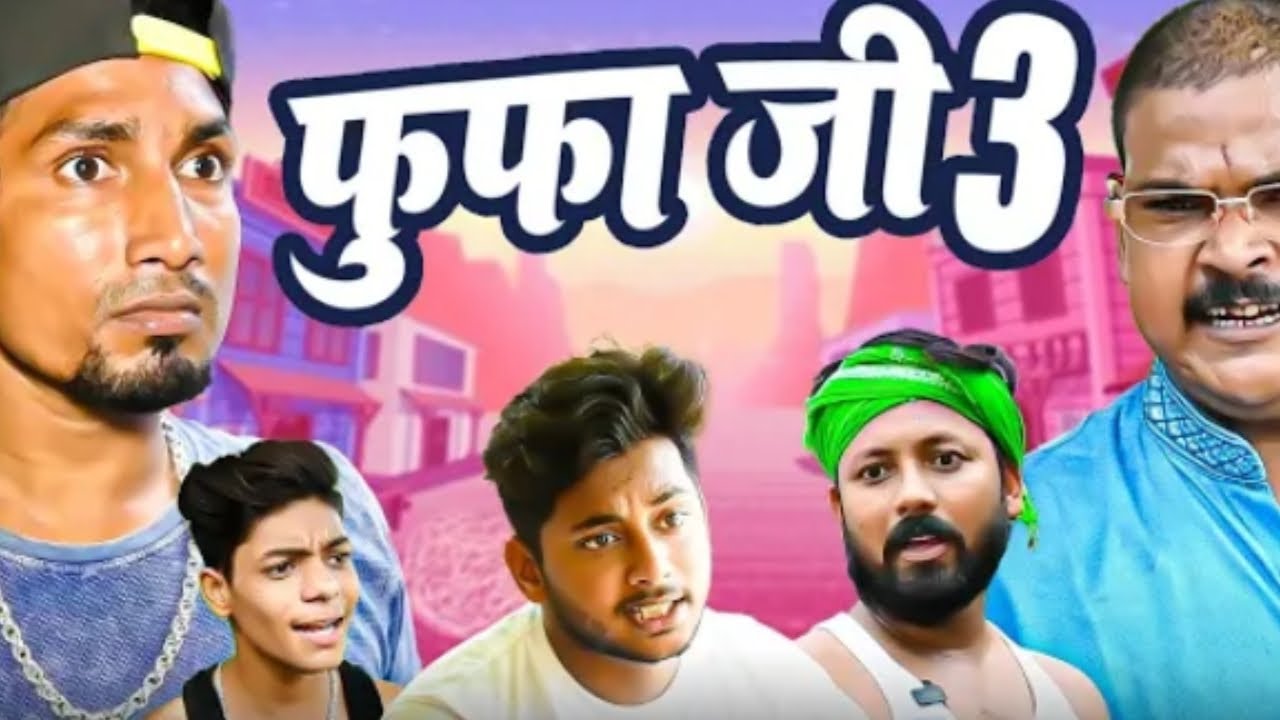 फूफा जी 3 | Fufa ji 3 | @ManiMerajVines | mani meraj comedy | mani ...