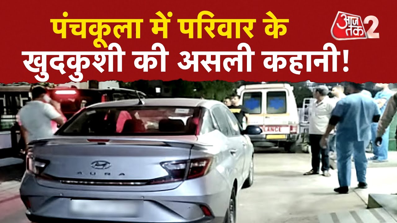 AAJTAK 2 LIVE | Panchkula Suicide Case | Parveen Mittal समेत 7 लोगों ने ...