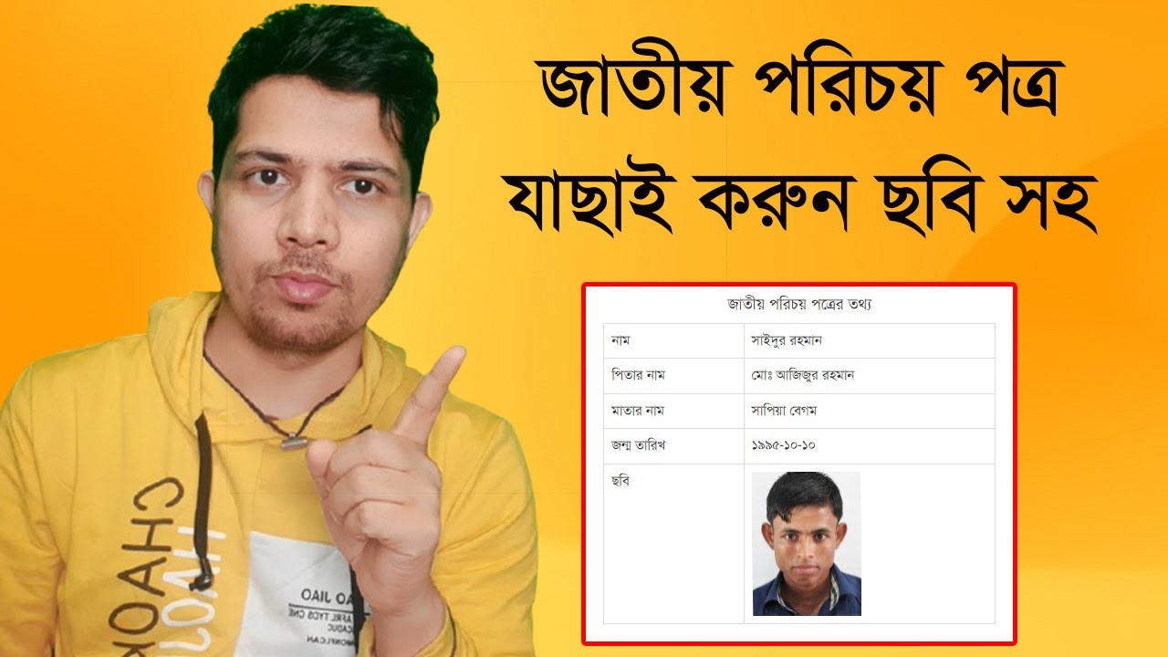 How to verify Nid card with photo | জাতীয় পরিচয় পত্র যাছাই করুন ছবি ...