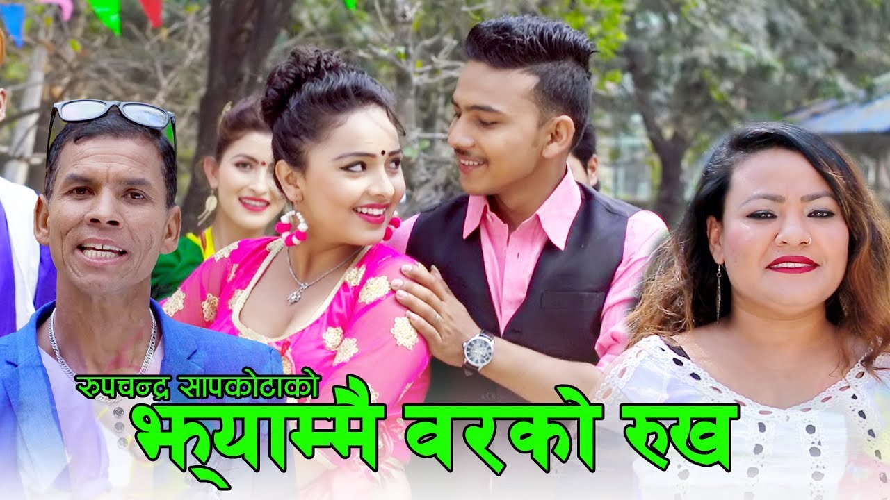 New Kathe song झ्याम्मै वरको रुख Rupchandra Sapkota/Parbati Karki_Ft ...