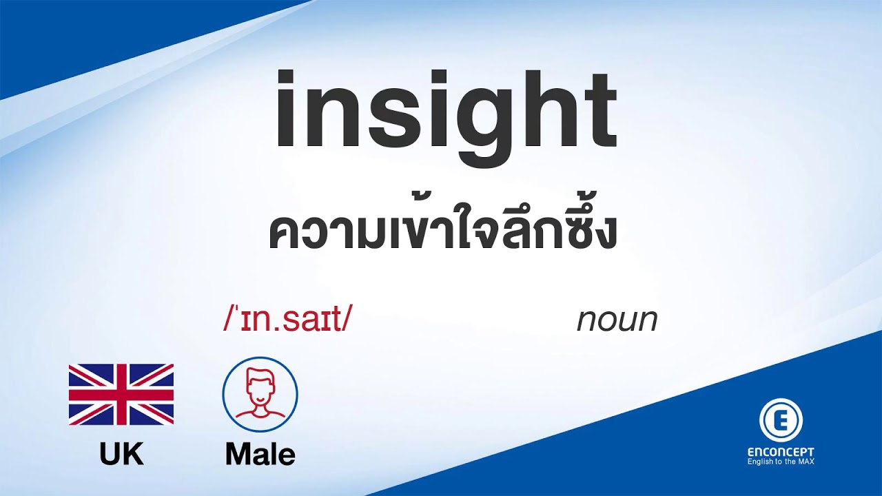 insight ออกเสียงว่า แปลว่า อะไร แปลภาษาอังกฤษเป็นไทย By ENCONCEPT ...