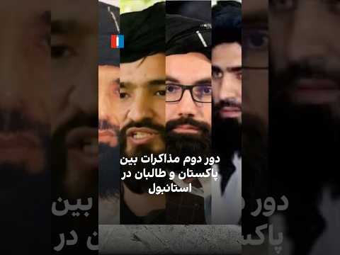 دور دوم مذاکرات میان پاکستان و طالبان در استانبول