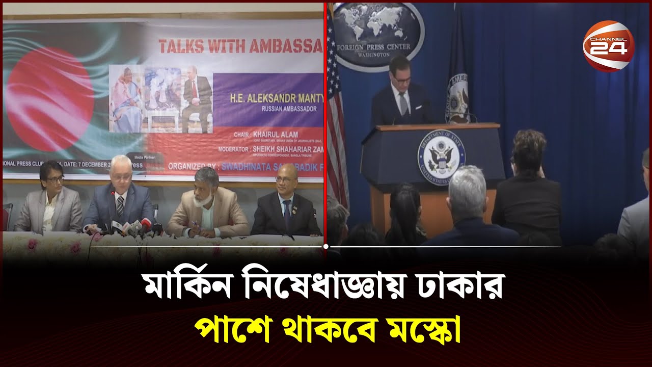 মার্কিন নিষেধাজ্ঞায় ঢাকার পাশে থাকবে মস্কো | Moscow | Channel 24 - YouTube