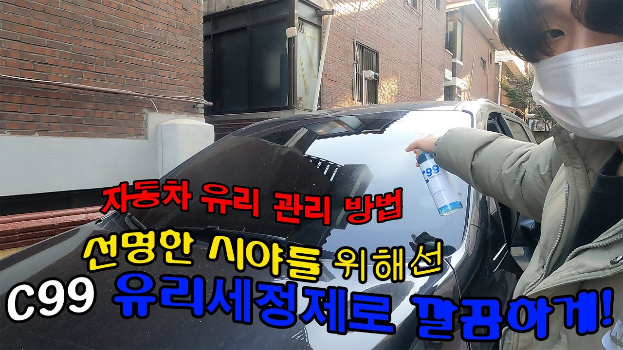 자동차 유리클리너의 끝판왕 C99 유리세정제를 지금부터 알아보자 - YouTube
