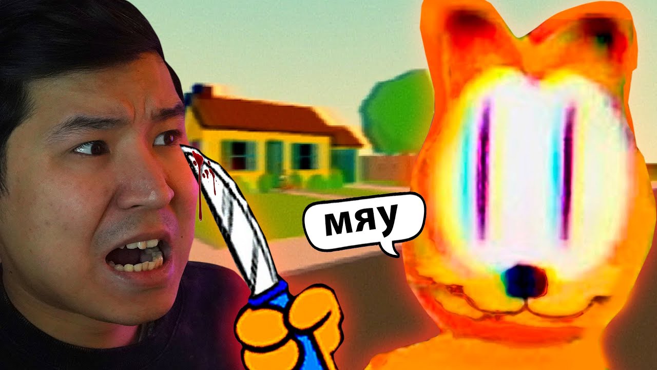 😱МЫСЫҚ ГАРФИЛД ТУРАЛЫ ХОРРОР ОЙЫН - YouTube