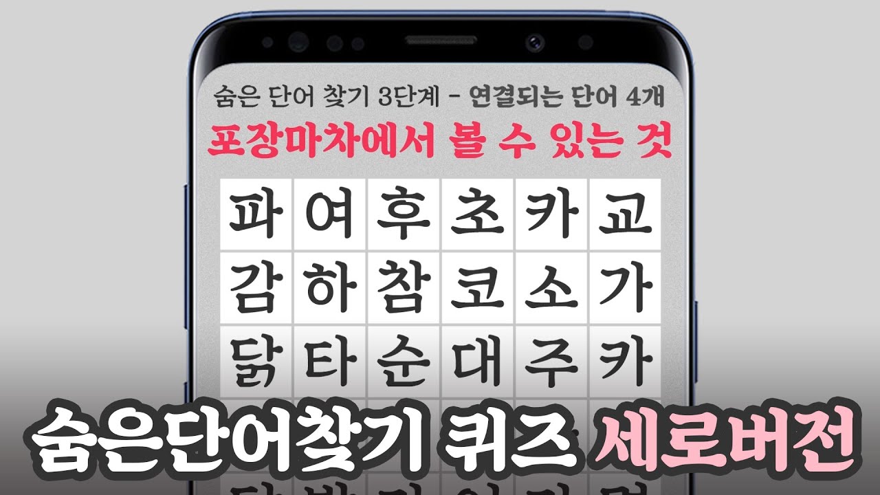 상위5 만점도전하세요 숨은단어찾기 가로세로단어찾기 편안하게 세로로 보기 Youtube