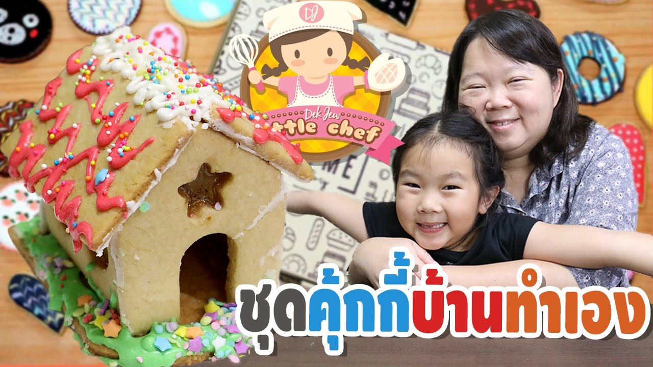 เด็กจิ๋วกับคุ้กกี้บ้านทำเอง Bake Time Story - YouTube