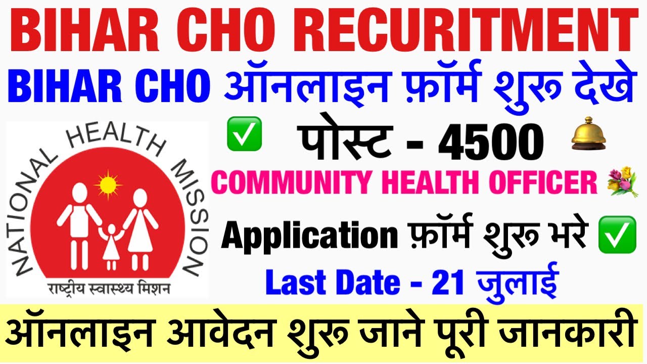 Bihar NHM CHO Recuritment 2024💐NHM CHO Vacancy 2024💐Bihar CHO ...