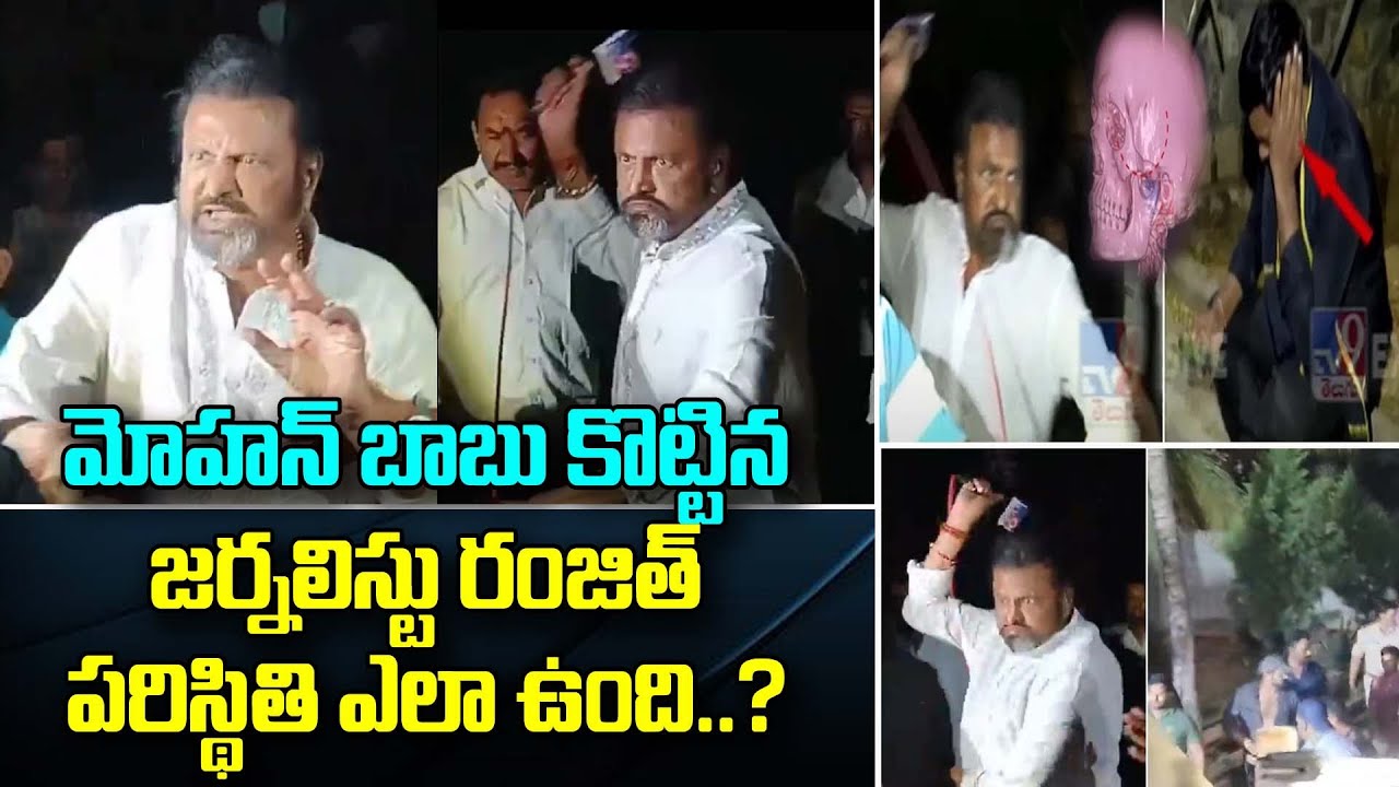 Mohan Babu Shocking Attack on TV9 Reporter Ranjith | Mohan Babu Vs ...