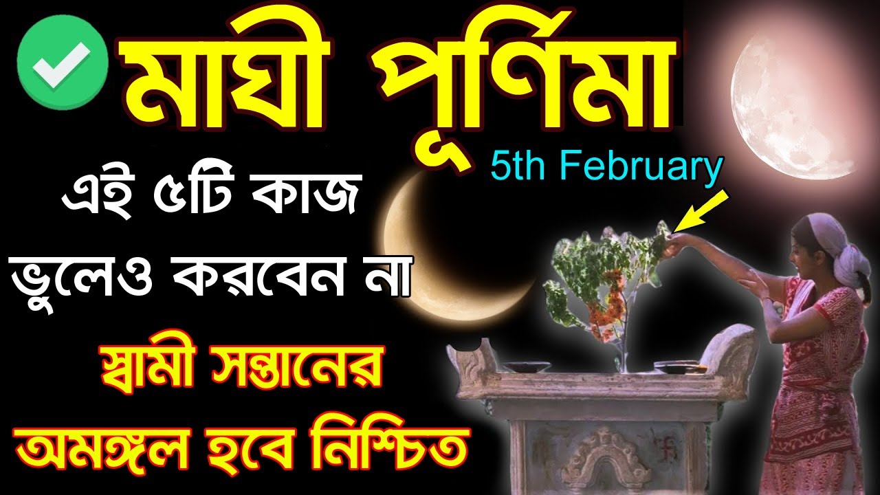 5 February মাঘী পূর্ণিমার দিন এই 5টি কাজ ভুলেও করবেন না নতুবা স্বামী ...