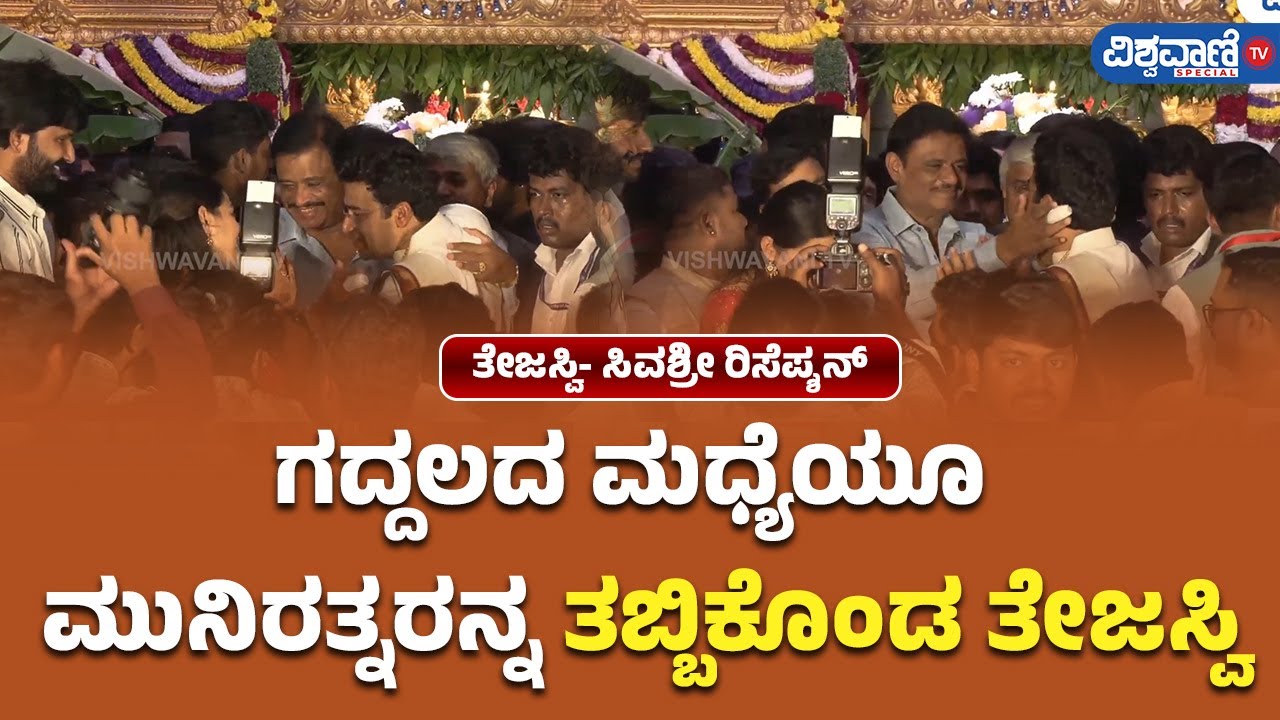 Tejasvi Surya Wedding Reception| ಗದ್ದಲದ ಮಧ್ಯೆಯೂ ಮುನಿರತ್ನರನ್ನ ತಬ್ಬಿಕೊಂಡ ...
