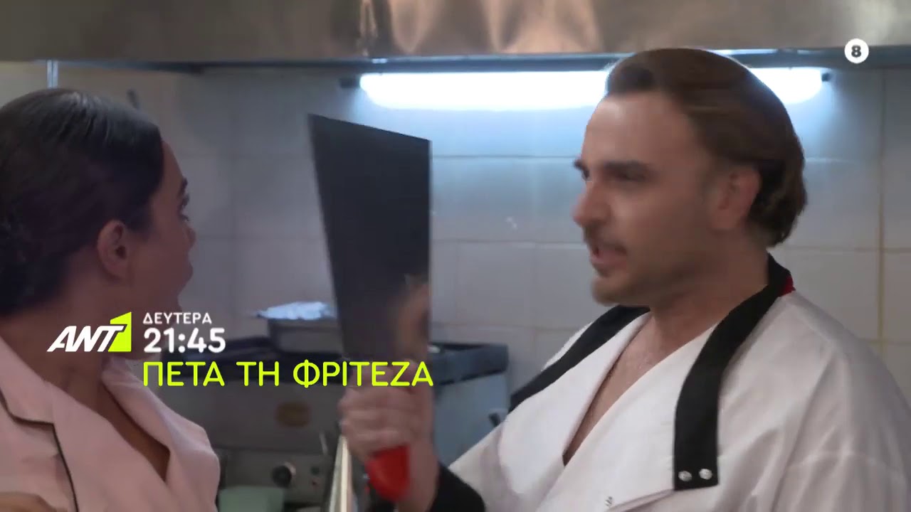 ΠΕΤΑ ΤΗ ΦΡΙΤΕΖΑ-ΕΠ.9 21/10/2019 - YouTube