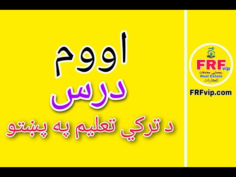 د ترکي ژبي تعليم اووم درس