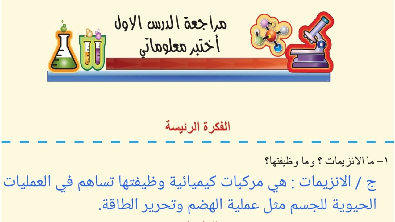 حل مراجعة الدرس الاول صفحة 59 علوم الاول متوسط 2022 Youtube
