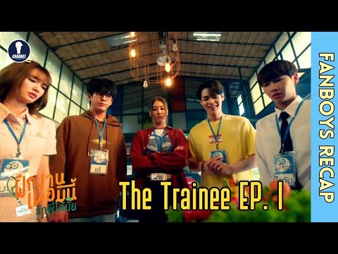 [Auto Sub] Fanboys Recap I ฝึกงานเทอมนี้รักพี่ได้มั๊ย The Trainee ...