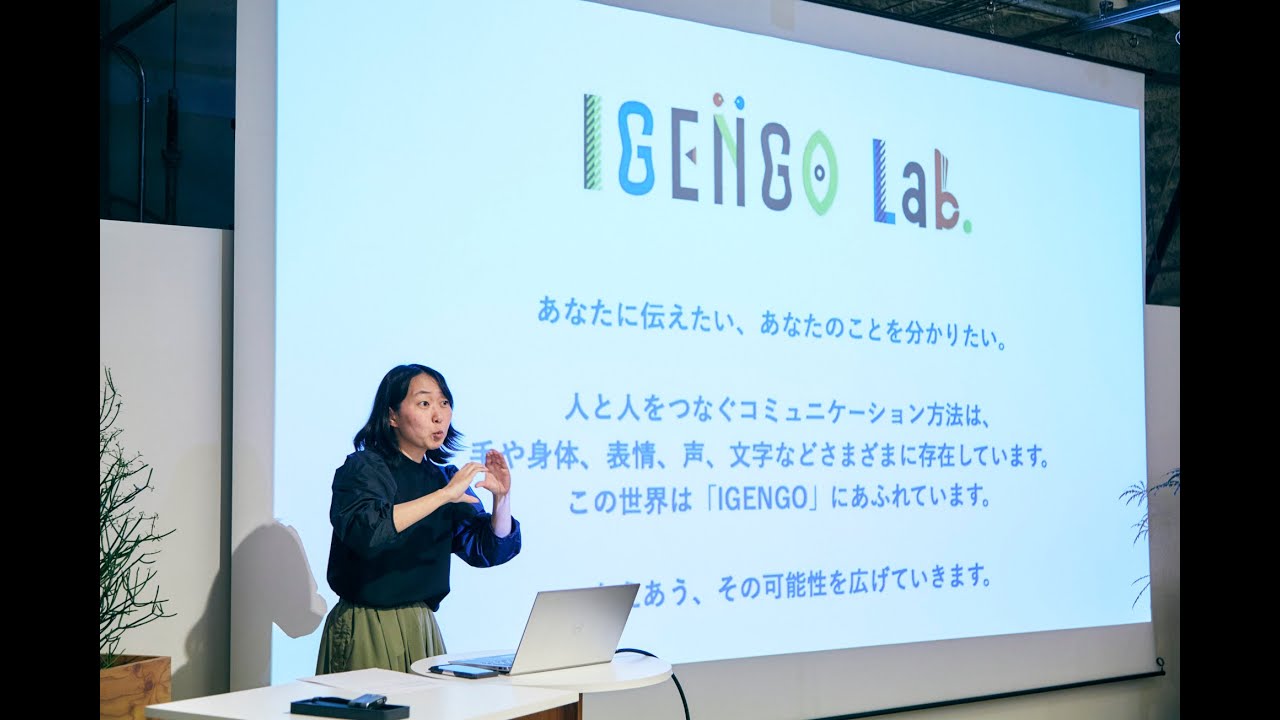 IGENGO Lab 】2023_3月実験報告会_ナビゲータートーク_菊永ふみ - YouTube