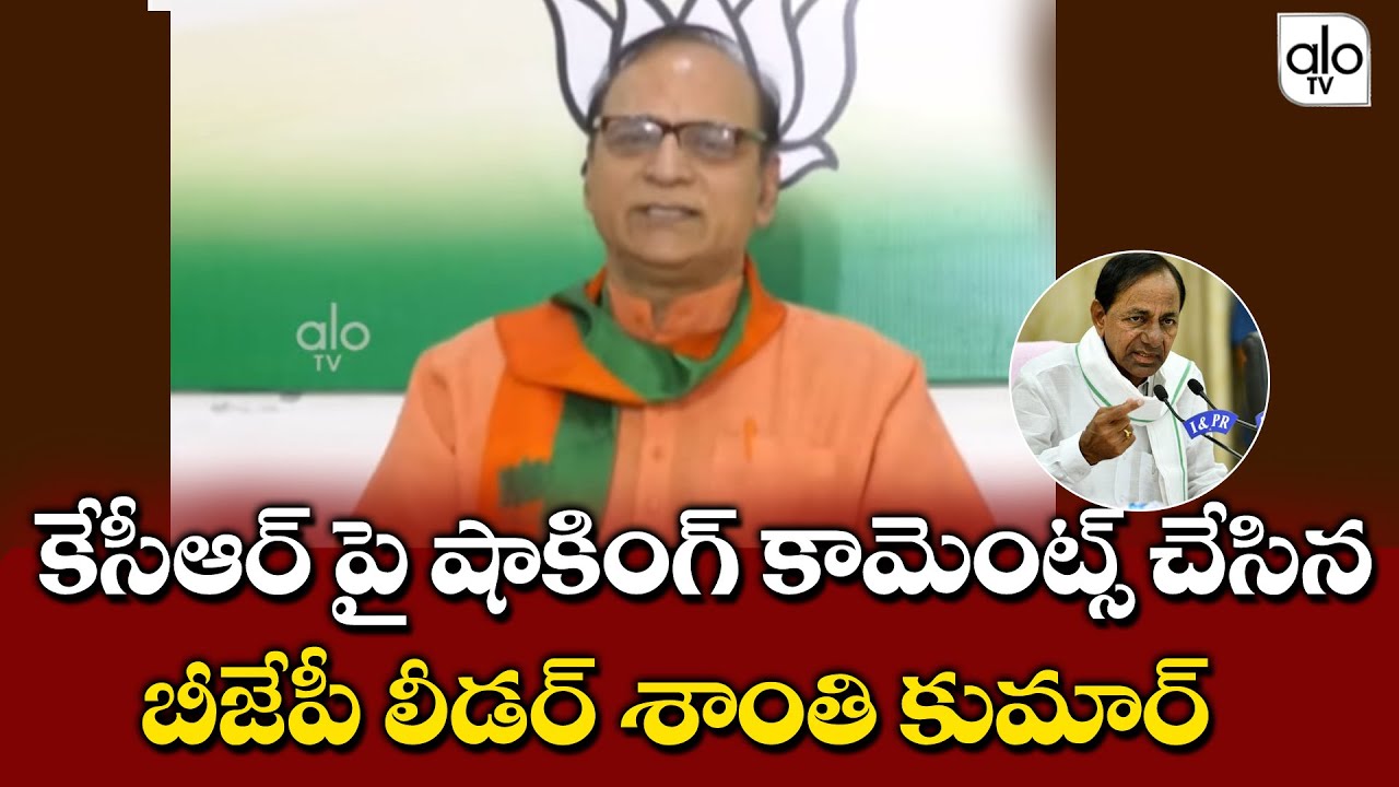 BJP Leader Shanti Kumar Shocking Comments On Telangana CM KCR | BJP Vs ...