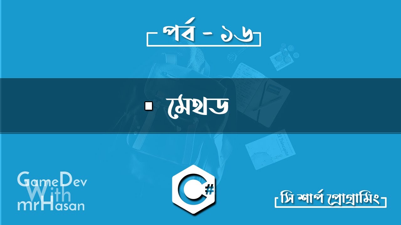 বাংলা সি শার্প প্রোগ্রামিং,পর্ব ১৬ - মেথড | C# Bangla Tutorial Part 16 ...