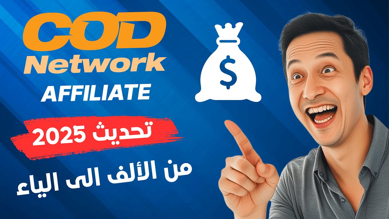 طريقة العمل على الافلييت CODNETWORK 2025 - YouTube