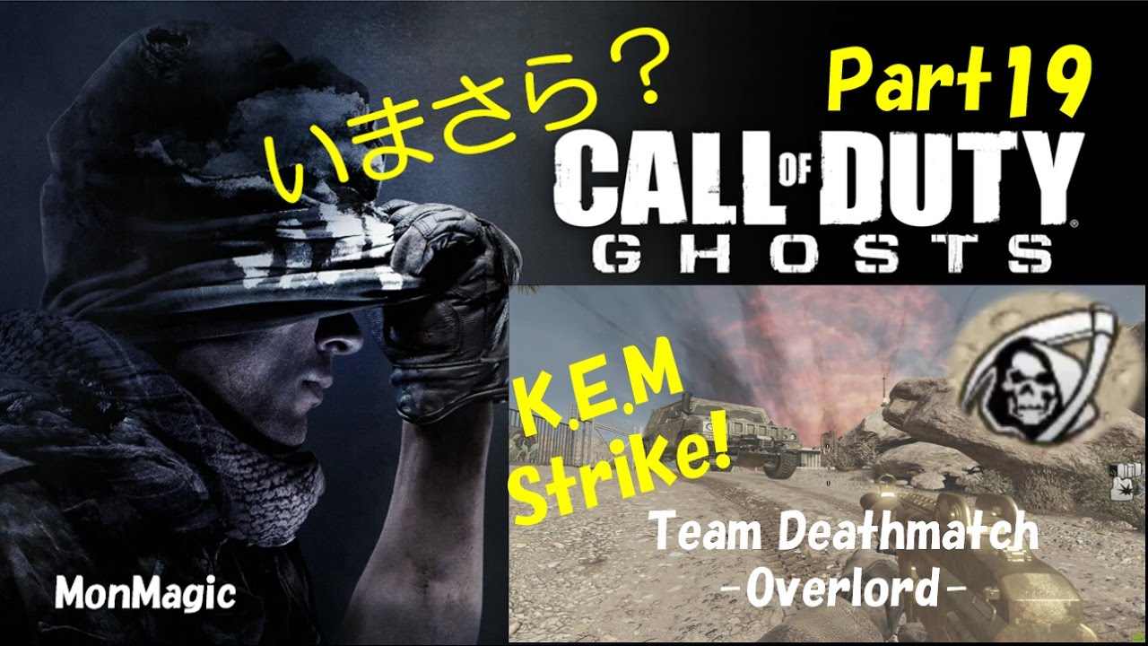 【いまさら？COD:G】COD:Ghosts TDM - Overlord - (PC) Part19 - YouTube