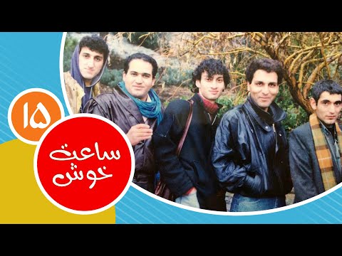 سریال نوستالژی کمدی ساعت خوش  قسمت 15 - Saat-e-khosh Comedy Series E 15